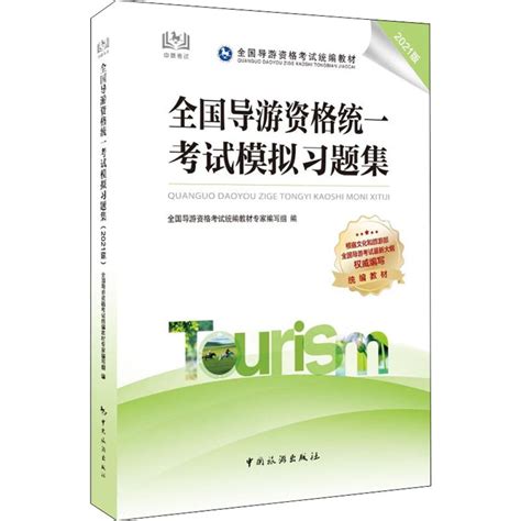 全国导游资格统一考试模拟习题集 2021版全国导游资格考试统编教材专家编写组编导游员资格考试社科新华书店正版图书籍 虎窝淘