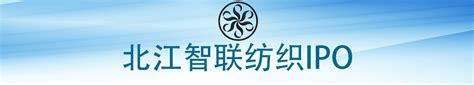 北江智联纺织IPO专题 中经互联 上市公司网