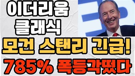 이더리움클래식 드디어 떠버렸습니다 긴급 모건스탠리 난리났다 단독공개 785 폭등각 이더리움클래식목표가 이더리움클래식코인 이더리움클래식전망 이더리움클래식