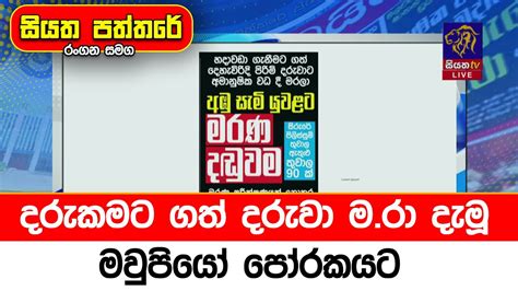 දරුකමට ගත් දරුවා ම රා දැමූ මවුපියෝ පෝරකයට Youtube