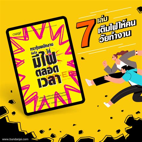 7 เล่มเติมไฟให้คนวัยทำงาน Se Ed Book Center