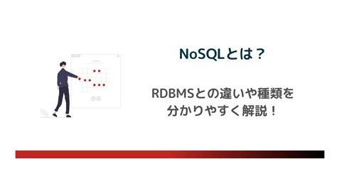 Nosqlとは？rdbmsとの違いや種類を分かりやすく解説 【公式】ブラストエンジン（blastengine）｜api連携・smtpリレー