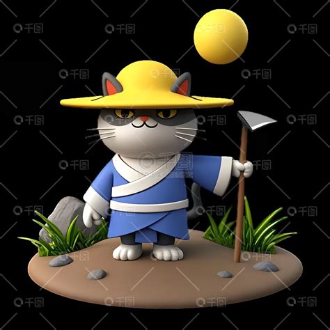 传统服饰ai数字艺术 3d秋分猫猫拿锄头卡通可爱节气元素3d渲染卡通风成年农民传统服饰手持锄头站立插画 Ai立体元素免费下载png格式4096像素编号71493257 千图网
