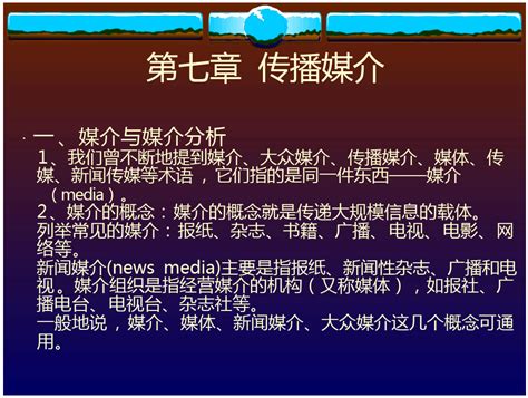 大众传播学第七章 传播媒介 word文档在线阅读与下载 无忧文档