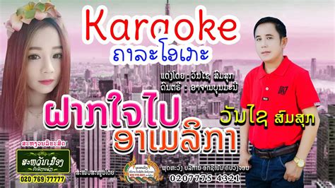 ຝາກໃຈໄປອາເມລິກາ ວັນໄຊ ສົມສຸກ ຄະລະໂອເກະ Karaoke Youtube