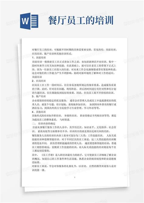 餐厅员工的培训 Word模板下载编号qnoopjdj熊猫办公