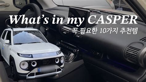 극강의 효율러 Estj의 왓츠인마이카🚘 캐스퍼 출고 5개월 기념 차량용품 추천 방향제 오토프로 주차번호판 핸들커버 키케이스 러기지박스 청소기 Youtube