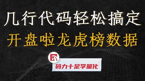 几行代码轻松搞定开盘啦龙虎榜数据 Youtube