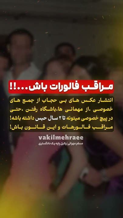 مراقب فالورات باش عکسخصوصی پلیسفتا حجاب Youtube