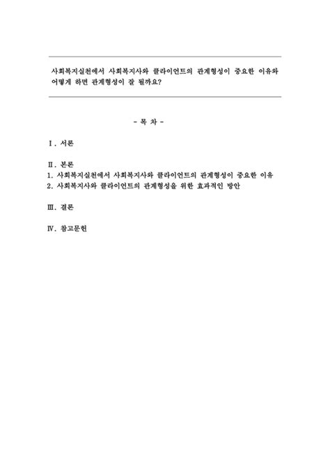 사회복지실천에서 사회복지사와 클라이언트의 관계형성이 중요한 이유와 어떻게 하면 관계형성이 잘 될까요 사회과학
