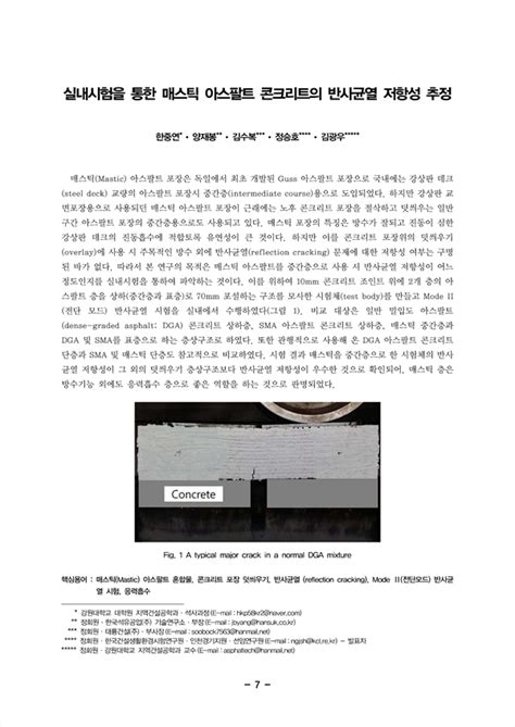 실내시험을 통한 매스틱 아스팔트 콘크리트의 반사균열 저항성 추정 Koreascholar