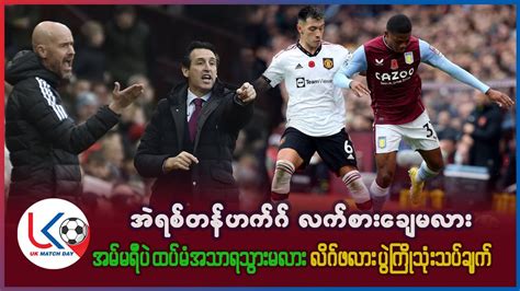 အဲရစ်တန်ဟက်ဂ် လက်စားချေ သွားမလား အမ်မရီပဲ ထပ်မံ အသာရမလား လိဂ်ဖလား ပွဲကြိုသုံးသပ်ချက် Youtube