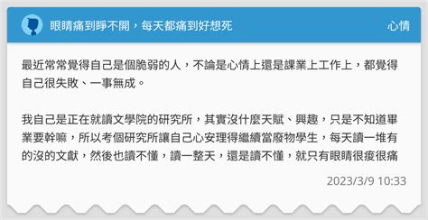 眼睛痛到睜不開，每天都痛到好想死 心情板 Dcard