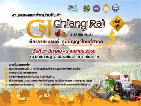 ขอเชิญเที่ยวงานเเสดงเเละจำหน่ายสินค้า “gi เชียงรายเเบรนด์ ภูมิปัญญาไทยสู่สากล” ครั้งที่ 1