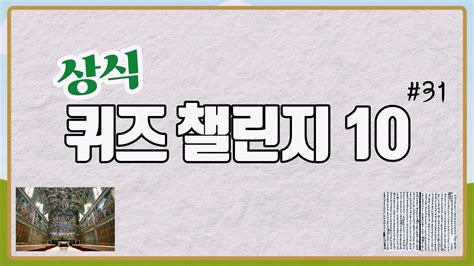 상식퀴즈챌린지10 31 일반상식 상식퀴즈 고등상식 Youtube