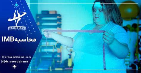 محاسبه بی ام ای دکتر سعید شمس