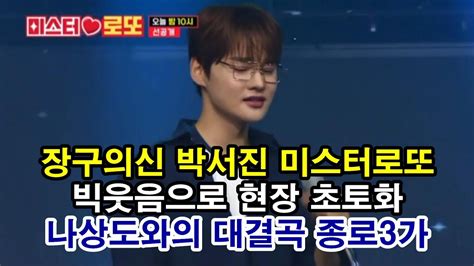 장구의신 박서진 미스터로또 현장을 또다시 능청스러움과 상상초월 오답릴레이로 빅웃음으로 현장을 초토화 종로3가 하이라이트