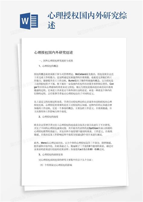 心理授权国内外研究综述模板下载 心理 图客巴巴