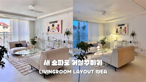 소파 배치 아이디어 And 거실 아이템 공유 알로소 보눔으로 셋팅한 신혼집 인테리어 모듈소파 스타일링 Youtube