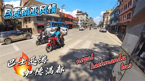 乘坐加德满都的公交巴士可以轻松快速巡游当地市容市貌看当地人文风情Take the bus in Kathmandu you can