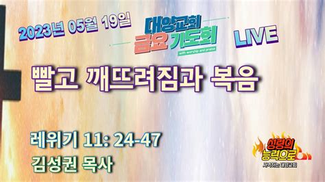 Live 금요기도회 라이브 스트리밍 부산 대양교회 2023년 05월 19일 Youtube