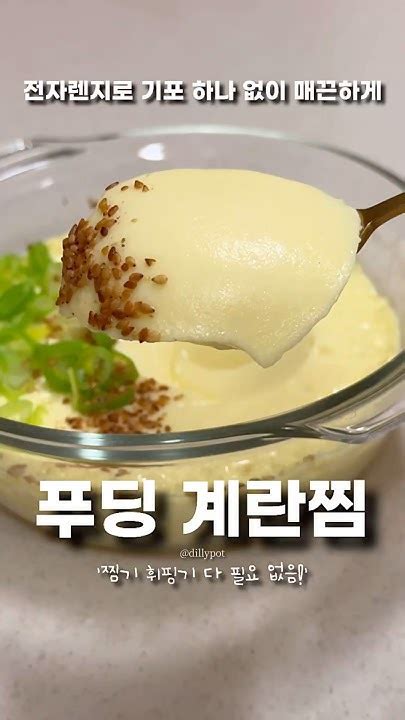 고급 요리집 레시피 푸딩 계란찜 Youtube