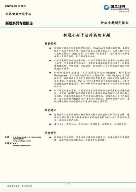 新冠小分子治疗药物行业报告
