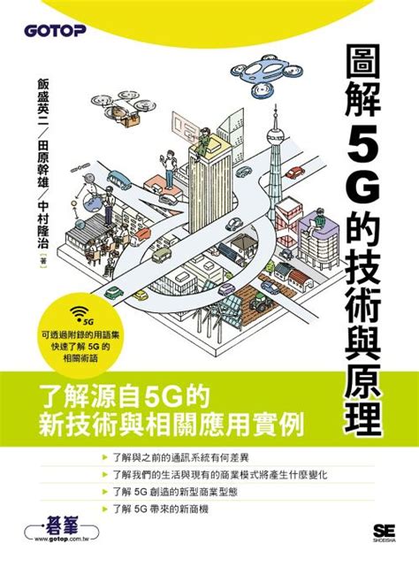 圖解5G的技術與原理線上看 實用書線上看 BOOKWALKER 台灣漫讀 電子書平台