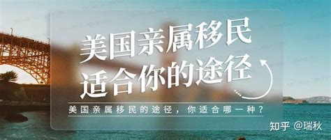美国亲属移民的途径你适合哪一种 知乎