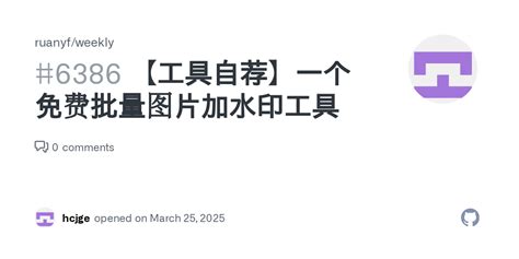 【工具自荐】一个免费批量图片加水印工具 · Issue 6386 · Ruanyfweekly · Github