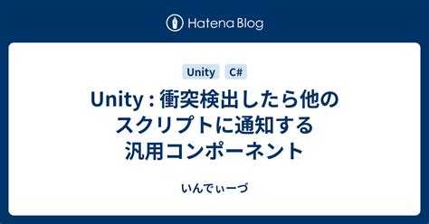 Unity 衝突検出したら他のスクリプトに通知する汎用コンポーネント いんでぃーづ