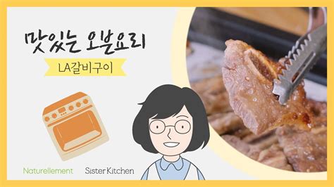 맛있는 오븐요리 La갈비구이오븐 시스터키친 에어프라이기 이지프라이 멀티에어프라이어오븐 테팔 La갈비구이 오븐의원조 오븐의시작 명절음식해결 냉장고를