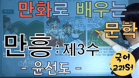 고2 교과서 만화 만화로 배우는 고전문학고전시 만흥윤선도 제3수 Youtube