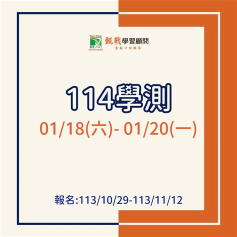 甄戰學習顧問 備審口試專家 114學測 時間出爐！ 時間在118 120 兩次 英聽測驗 和 分科測驗