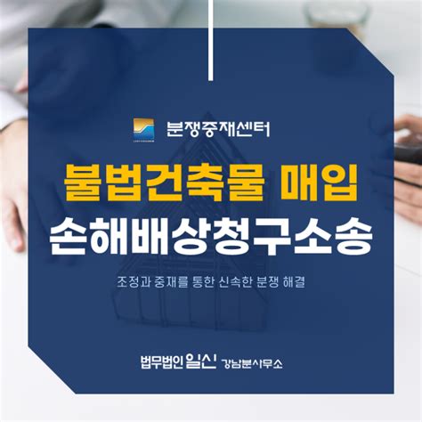 불법건축물 매입한 매수인 매도인과 공인중개사 상대로 손해배상청구하려면 [불법 증개축·건축법 위반 피해 상담 건축학 전공