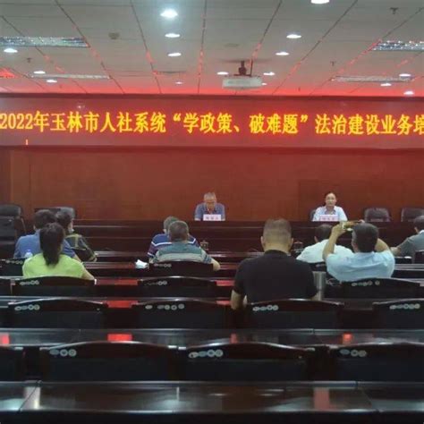 玉林市人社系统开展“学政策、破难题”法治建设业务培训工作执法服务