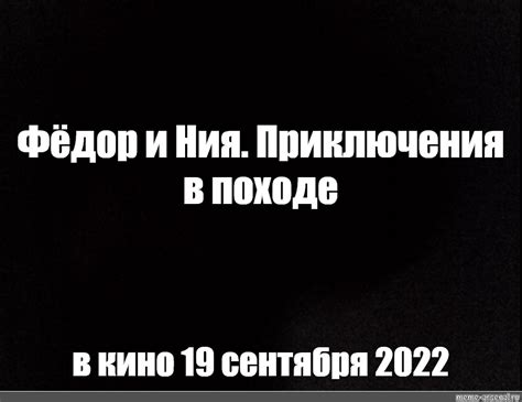Meme Фёдор и Ния Приключения в походе в кино 19 сентября 2022 All Templates Meme
