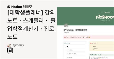 대학생플래너 강의노트ㆍ스케줄러ㆍ 졸업학점계산기ㆍ진로노트 템플릿 제작자 메리merry Notion 노션 마켓플레이스