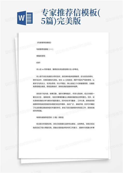 专家推荐信 5篇 完美版word模板下载 编号qjjdygrz 熊猫办公