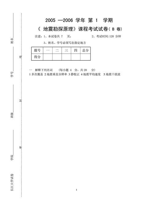 03b地震勘探原理试题bword文档在线阅读与下载免费文档