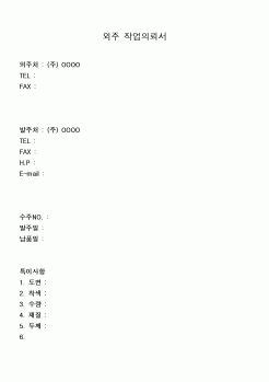 외주 작업 의뢰서