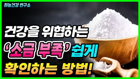 소금 부족 쉽게 확인하는 방법 건강하려면 깨끗한 소금을 먹으세요 소금 효능 Youtube