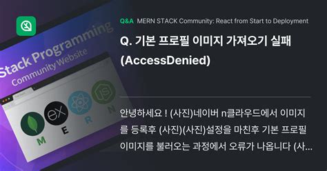 기본 프로필 이미지 가져오기 실패 Accessde Inflearn Community Qanda