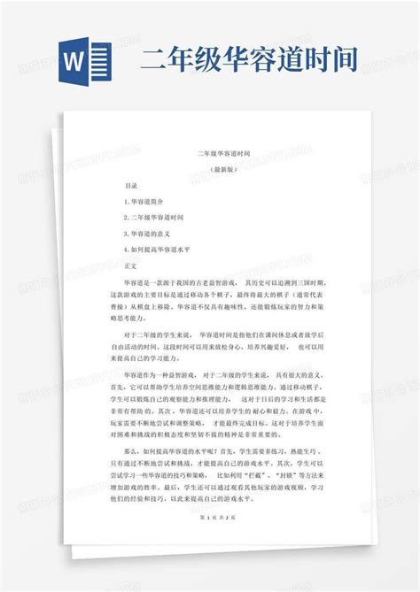 二年级华容道时间word模板下载 编号lpodwaoo 熊猫办公