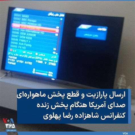 Voa Farsi ⚡️ مخاطبان صدای آمریکا از قطع پخش ماهواره‌ای