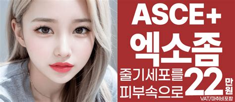 줄기세포 명품 엑소좀 아너스티성형외과의원