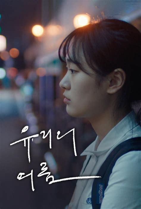 유리의 여름 왓챠