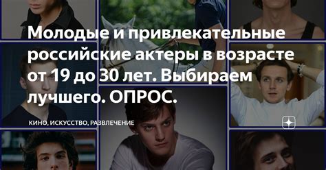 Молодые и привлекательные российские актеры в возрасте от 19 до 30 лет