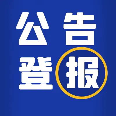 5图今日发布新闻晨报挂失公告登报电话 联系方式 北京市东城区