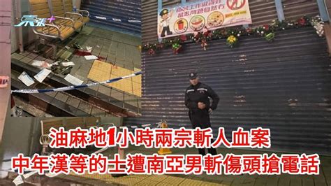 油麻地1小時兩宗斬人案 中年漢等的士遭南亞男斬傷頭搶電話 東張